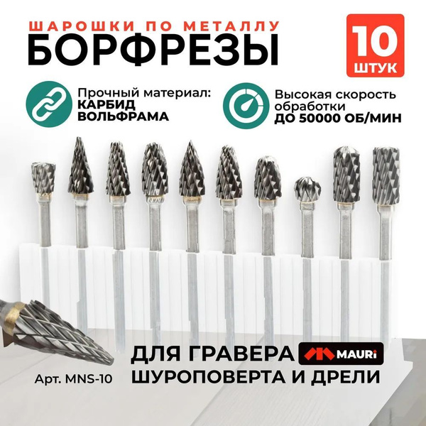 Набор борфрез твердосплавных для гравера, высокопрочные, комплект 10 шт ...