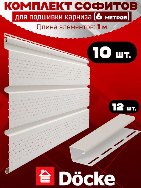 Софит Docke (10 штук по 1 м) Комплект для подшивки 6 м карниза, пломбир ...