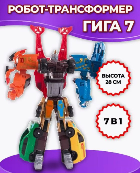 Робот-трансформер Гига 7 / 7 в1, подарок мальчику купить на OZON по ...