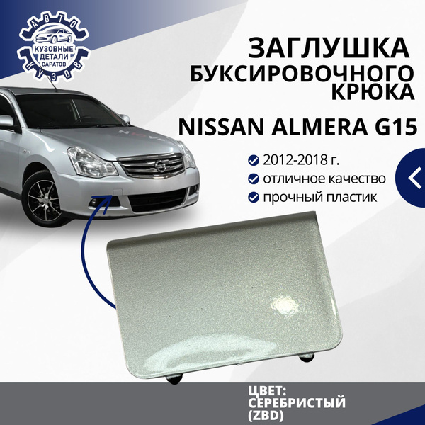 Заглушка буксировочного крюка переднего бампера для Ниссан Альмера G15 ...