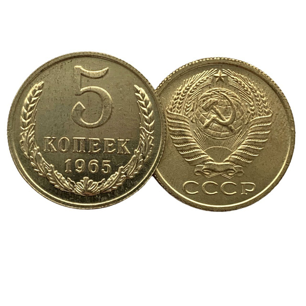 5 копеек СССР 1965 года купить на OZON по низкой цене (1741534248)