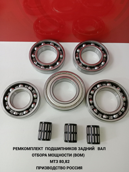 ремкомплект подшипников задний ВОМ МТЗ 80,82 купить на OZON по низкой ...