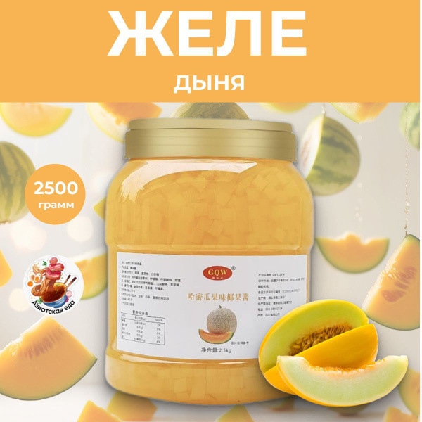 Джем, желе из дыни для бабл ти, коктейлей, десертов, мороженого 2,5 кг ...