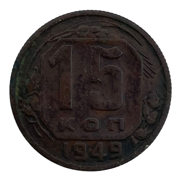 Советская монета, 15 копеек, 1949 год. купить на OZON по низкой цене (1742616999)