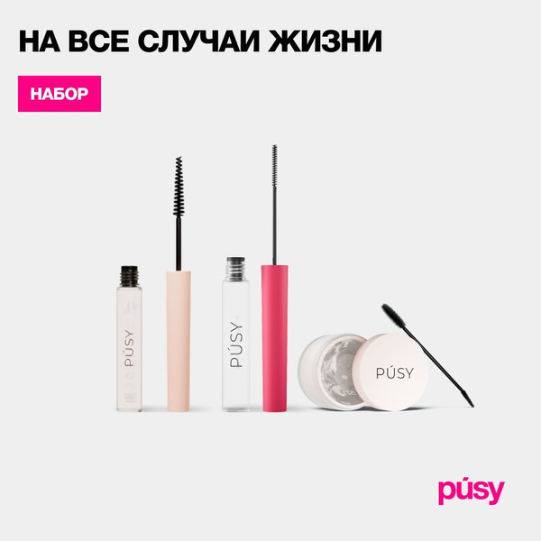 PUSY Гель для бровей фиксирующий 5 мл, версия 2.0 и 15 мл купить на ...
