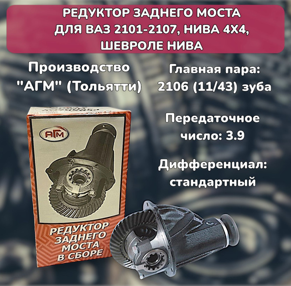 Редуктор заднего моста АГМ 2106 (11/43) для а/м ВАЗ 2101-2107, Шевроле ...