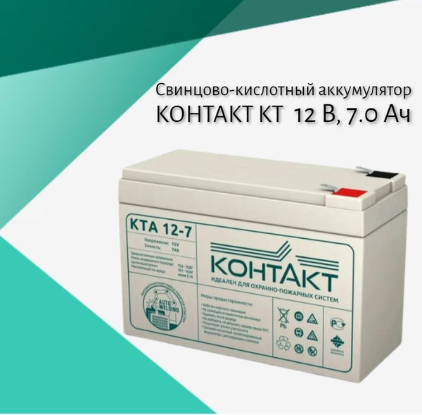 Свинцово-кислотный аккумулятор КОНТАКТ КТА 12-7 (12 В, 7.0 Ач) купить ...