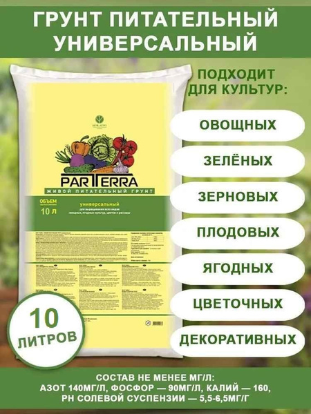 Характеристики Грунт 10 литров питательный универсальный Партерра ...