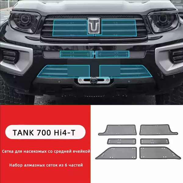 TANK 700Hi4-T Сетка от насекомыхкупить c доставкой на OZON по низкой цене (1755204697)