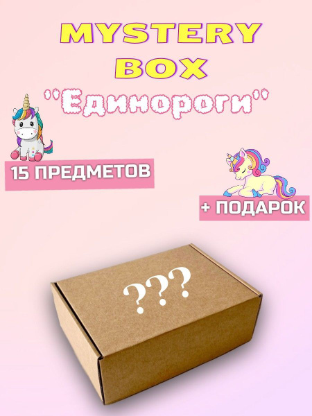 Секретный Мистери бокс "Единороги" купить c доставкой на OZON по низкой ...