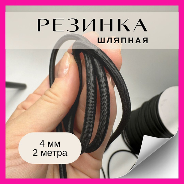 Резинка шляпная 4мм черная, 2 метра, круглая резинка эластичная, шнур ...