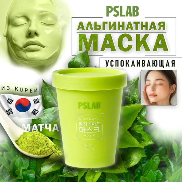 PSLAB Альгинатная маска для лица противовоспалительная с матчей ANTI ACNE купить на OZON по ...