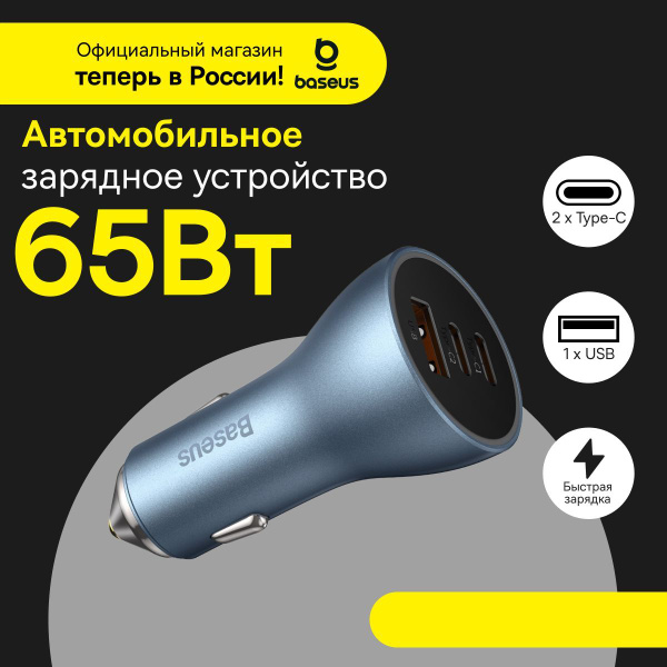 Автомобильное зарядное устройство Baseus Golden Contactor Pro 65 Вт USB ...