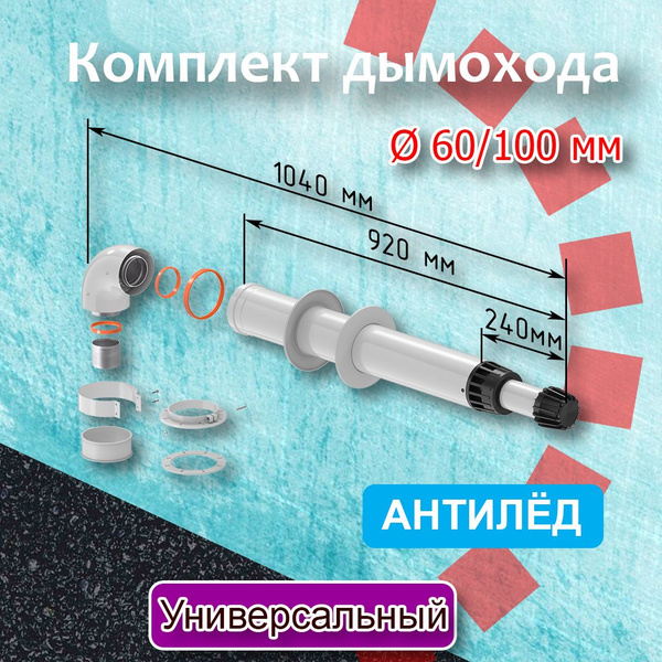 Комплект коаксиального дымохода 60/100 мм Универсальный Антилед (1040мм ...