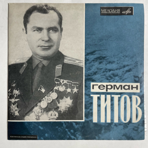 Винтажная виниловая пластинка LP Т. Машкевич Герман Титов 10 дюймов (СССР 1969) купить на OZON ...