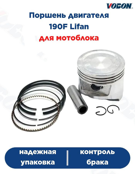 Поршень двигателя 190F Lifan купить на OZON по низкой цене (1744752377)