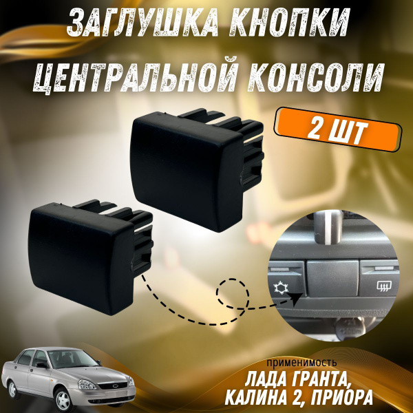 Заглушки кнопки центральной консоли Лада Гранта, Калина 2, Приора ...