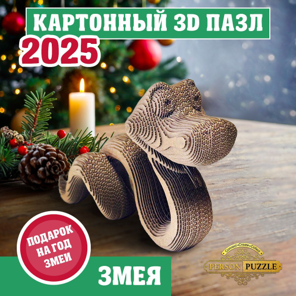 3д пазл из картона символ года Змея купить на OZON по низкой цене ...