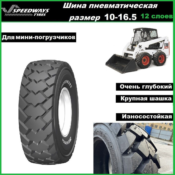 Speedways tyres Шина 10-16.5 12PR TL SPEEDWAYS MONSTER для мини ...