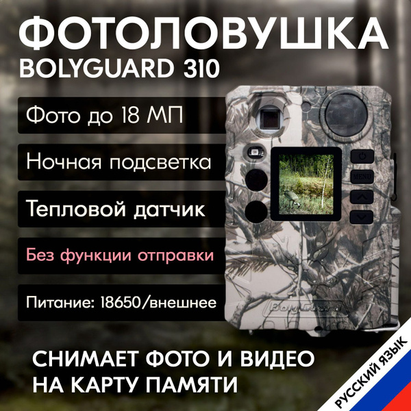 Фотоловушка Bolyguard 310 / для охоты, охраны, дачи / без функции ...