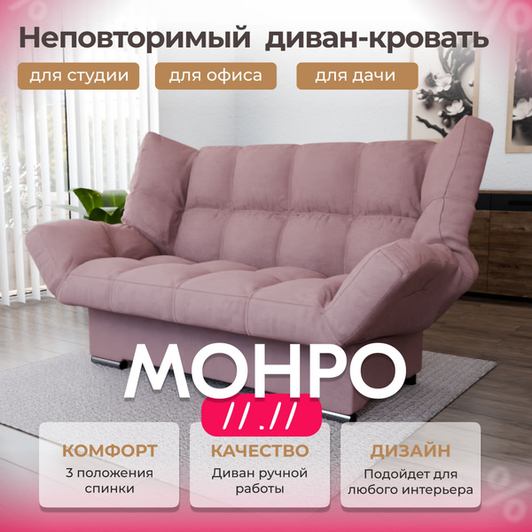 Диван-кровать Монро велюта, механизм Клик-кляк, 175х100х100 см купить c ...