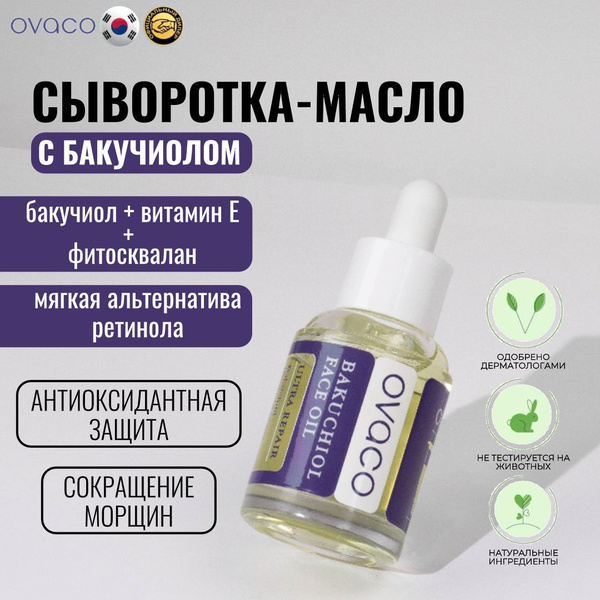 OVACO Сыворотка для лица корея с бакучиолом, 30 мл /Растительный аналог ...