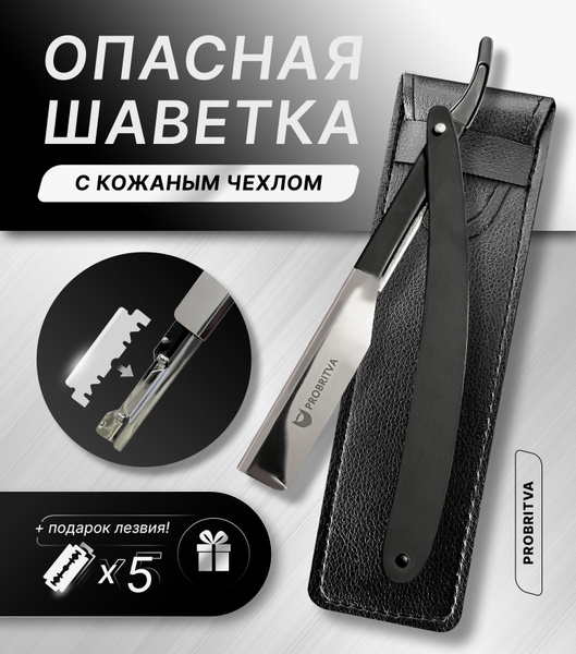 Опасная бритва со сменными лезвиями, шаветка барберская , опаска из ...