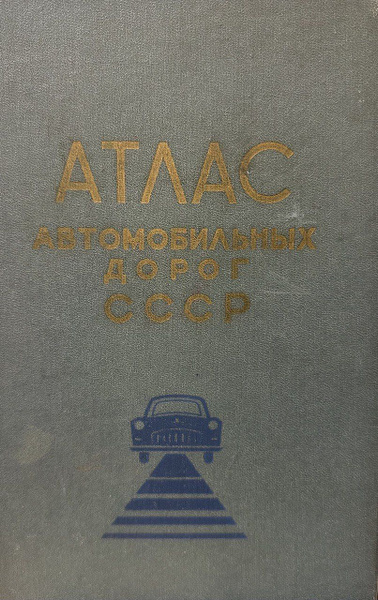 Атлас автомобильных дорог СССР купить на OZON по низкой цене (1746967472)