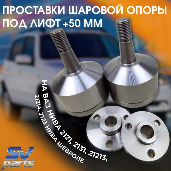 Проставки шаровой опоры под лифт +50 мм на ВАЗ Нива 2121, 2131, 21213 ...