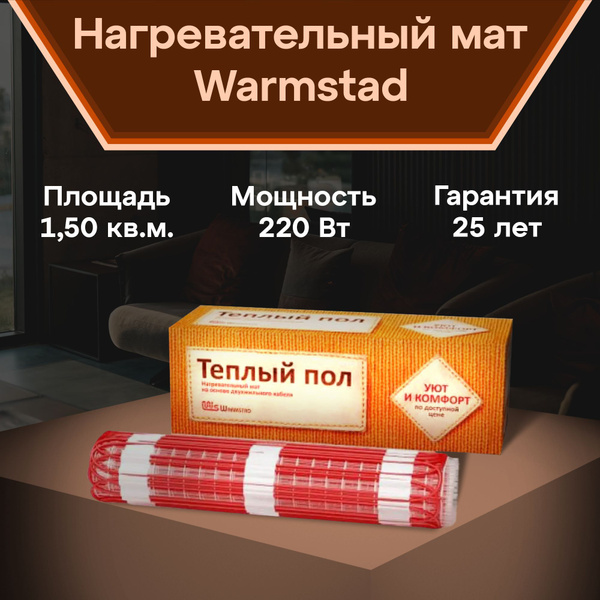 Теплый пол. Мат нагревательный "Warmstad" WSM 220 Вт/1,50 кв.м купить ...