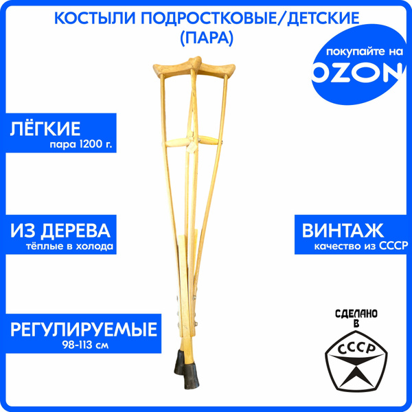 Костыли подростковые деревянные опорные купить на OZON по низкой цене ...
