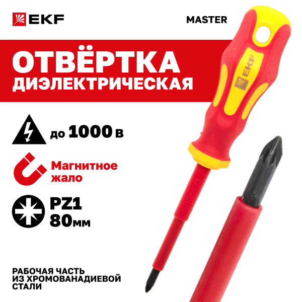 Отвертка Master PZ1x80 мм 1000В EKF купить на OZON по низкой цене (206346326)