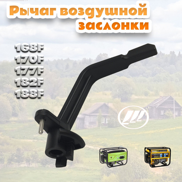 Рычаг воздушной заслонки карбюратора для генератора 168F,173F,177F,188F ...
