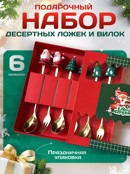 Новогодние - Рождественские наборы ложки и вилки Набор 6шт ...
