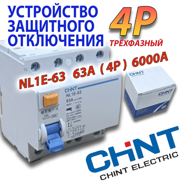 УЗО CHINT NL1E-63 63A 4P устройство защитного отключения 6000А купить ...
