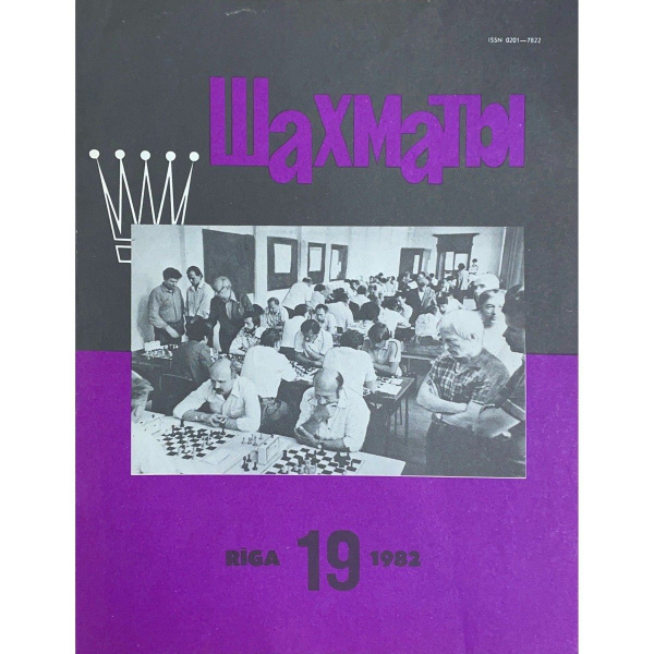 Журнал "Шахматы". № 19. 1982 купить на OZON по низкой цене (1749715713)