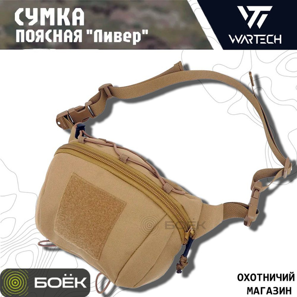 Wartech Поясная сумка "Ливер" Койот UP-119-CB купить на OZON по низкой ...