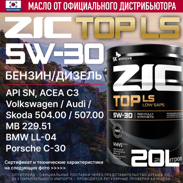 Масло моторное ZIC TOP LS 5W-30 Синтетическое 20 л 162612 купить c доставкой на OZON по низкой ...