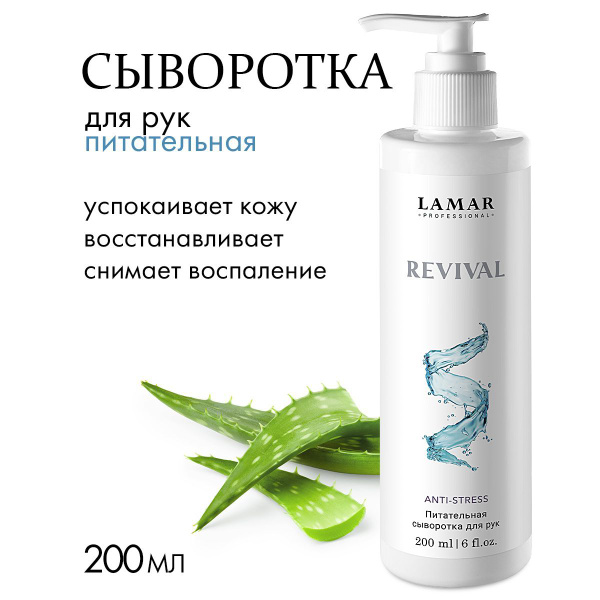 Lamar Professional Крем сыворотка для рук питательная Revival, 200 мл ...