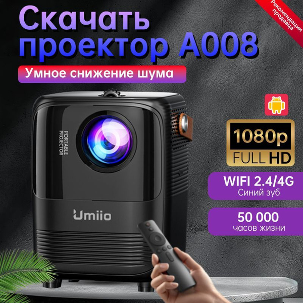 Umiio Проектор A008-HEI, 1LCD, черный купить на OZON по низкой цене (1689127183)