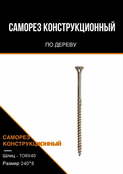 Саморез конструкционный 8*240мм - 10 штук, по дереву / потайная головка ...