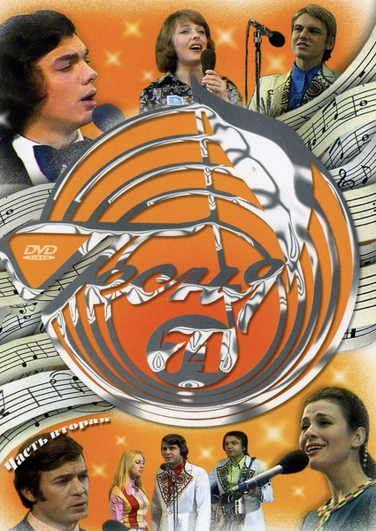 Видеоклипы на DVD - Песня года 1974, часть 2 (DVD), (Для любого DVD плеера) купить на OZON по ...