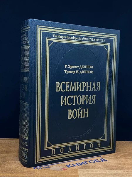 Всемирная история во*н. Книга 1 купить на OZON по низкой цене (1752174145)