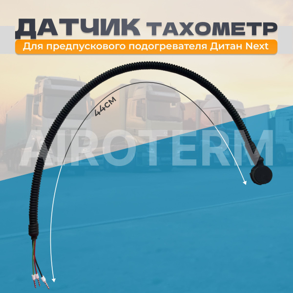 Датчик тахометр на предпусковой подогреватель Дитан Next купить c доставкой на OZON по низкой ...
