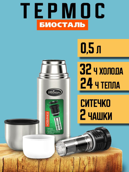 Термос Biostal/Биосталь "с ситечком" купить c доставкой на OZON по ...