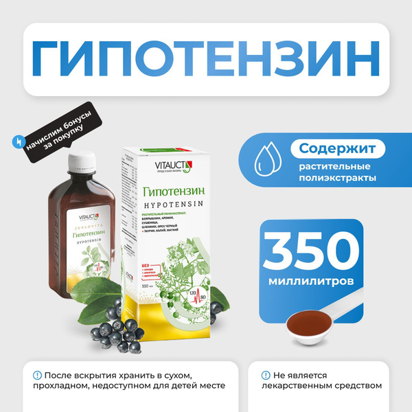 Vitauct Гипотензин 350 мл купить на OZON по низкой цене (1754080518)