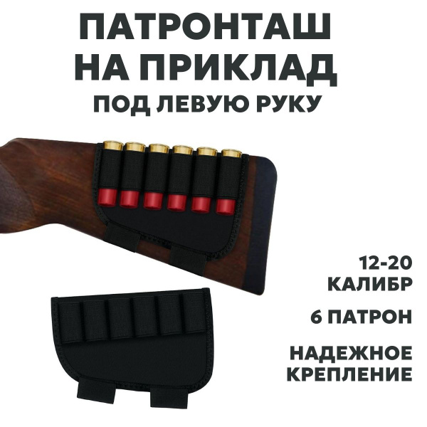 Патронташ на приклад 6 патронов 12/16/20 клб черный матовый купить c ...
