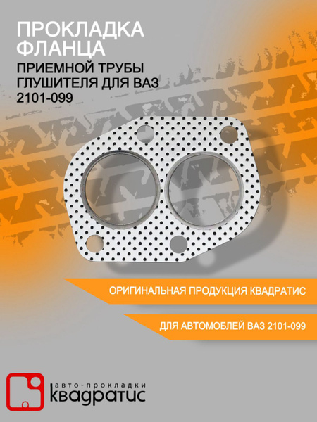Прокладка фланца приемной трубы глушителя для ВАЗ 2101-099 ( РК-103; 1 ...