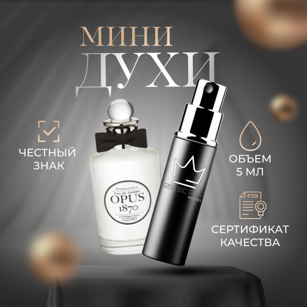 PENHALIGONS Вода парфюмерная Opus 1870 5 мл купить на OZON по низкой цене (1754638599)