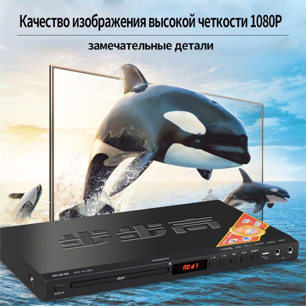 DVD-видеоплеер, HD618k, проигрыватель компакт-дисков для телевизора ...